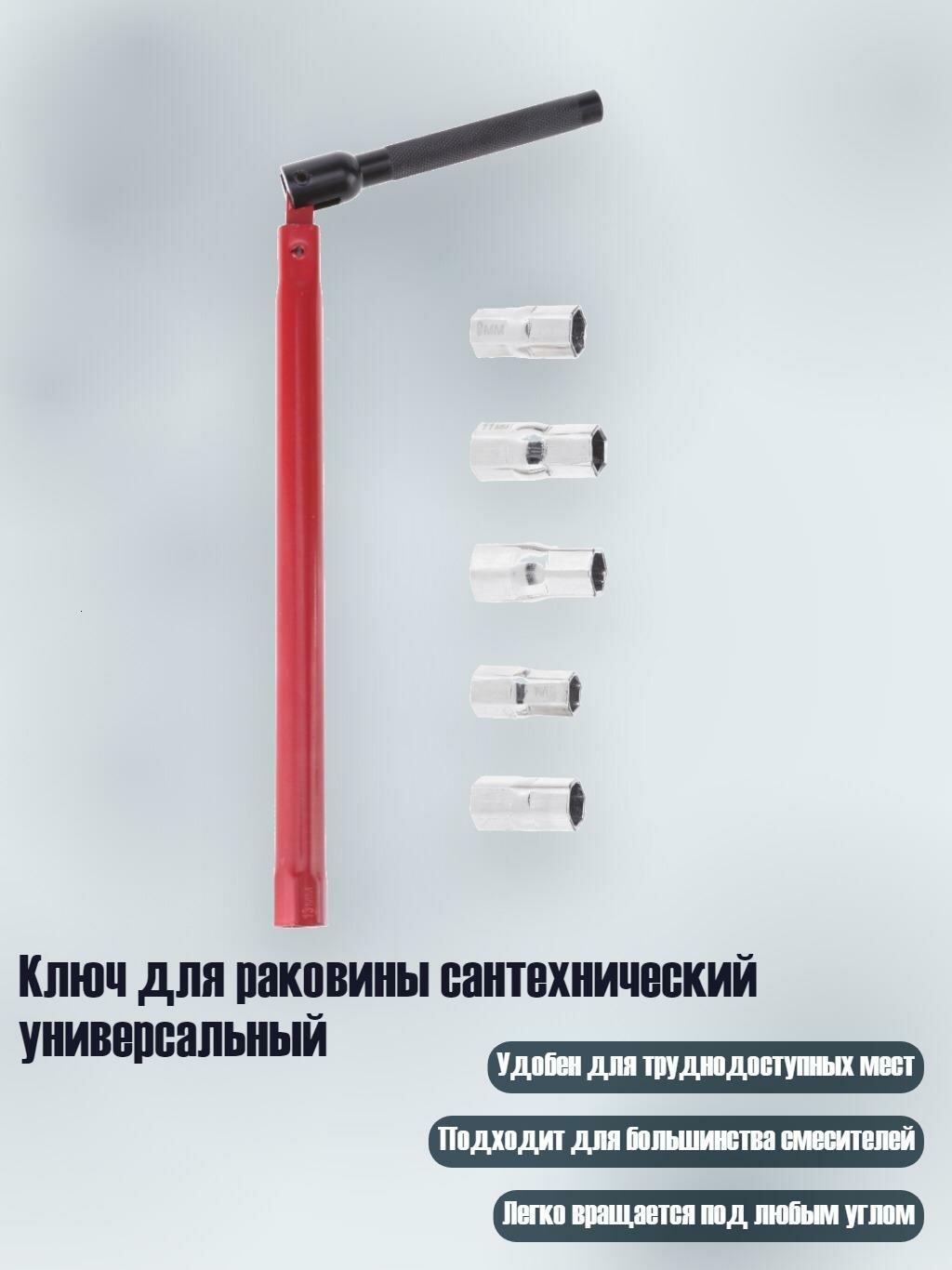 Ключ для раковины сантехнический универсальный