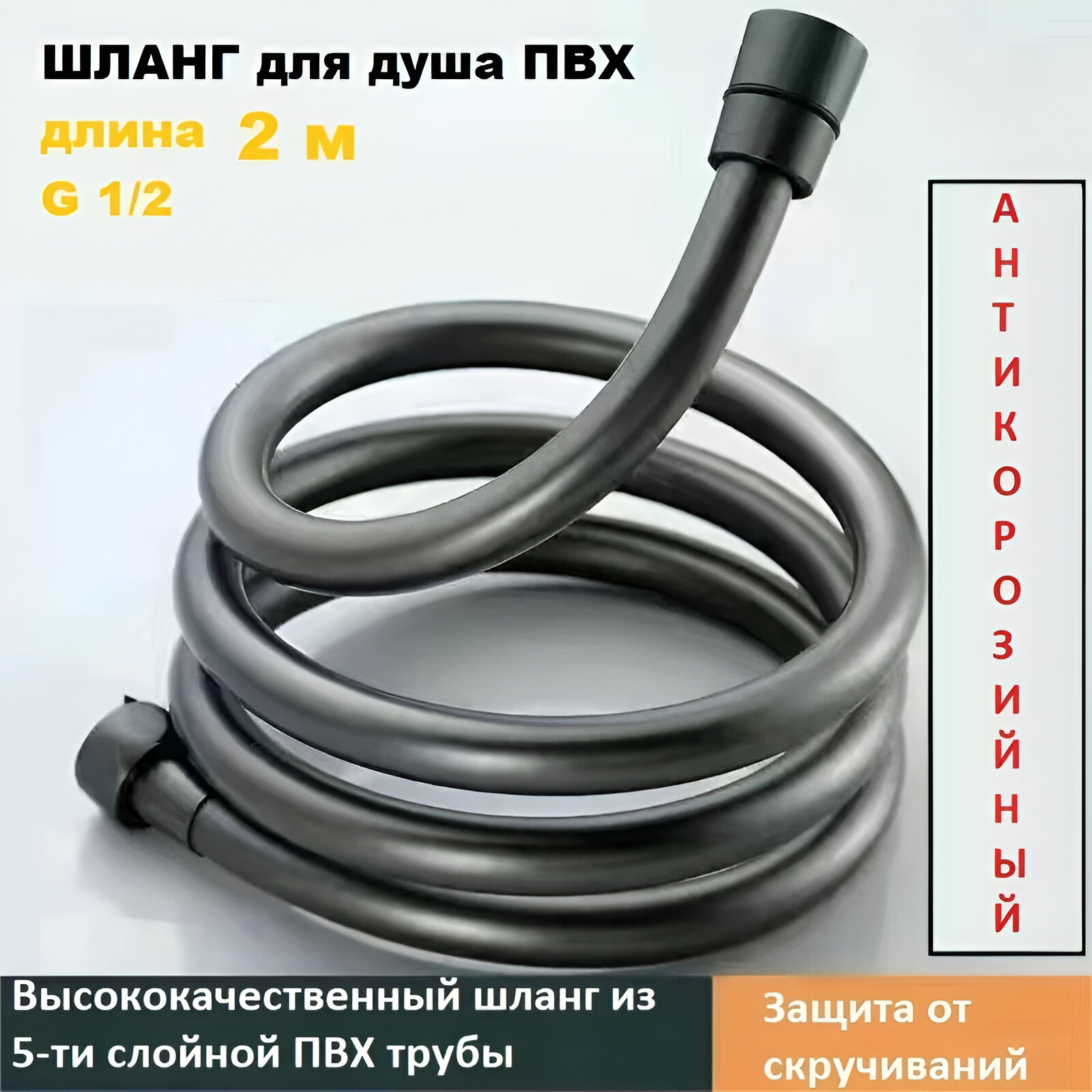Шланг для душа, армированный ПВХ, 2м, серый, 1/2", защита от перекручивания