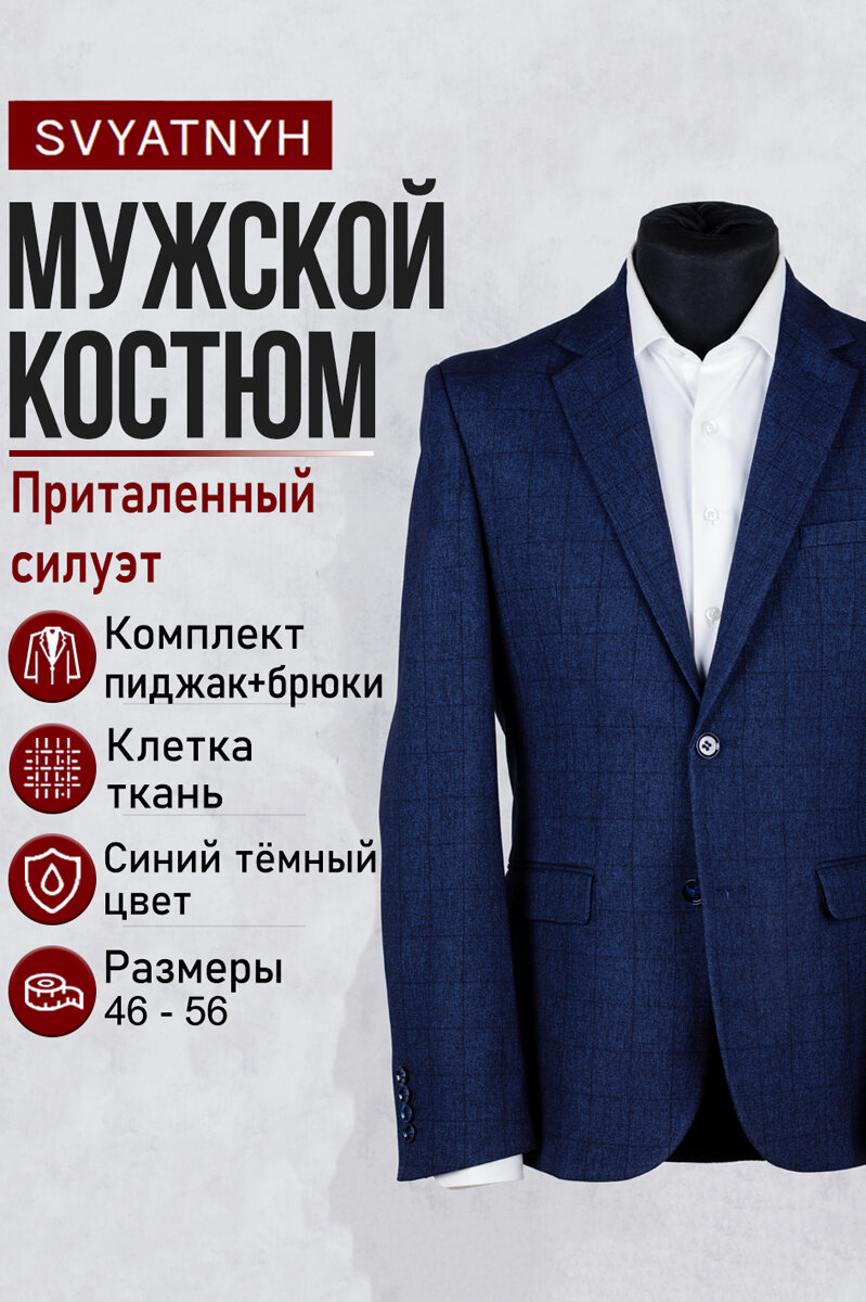 Костюм классический