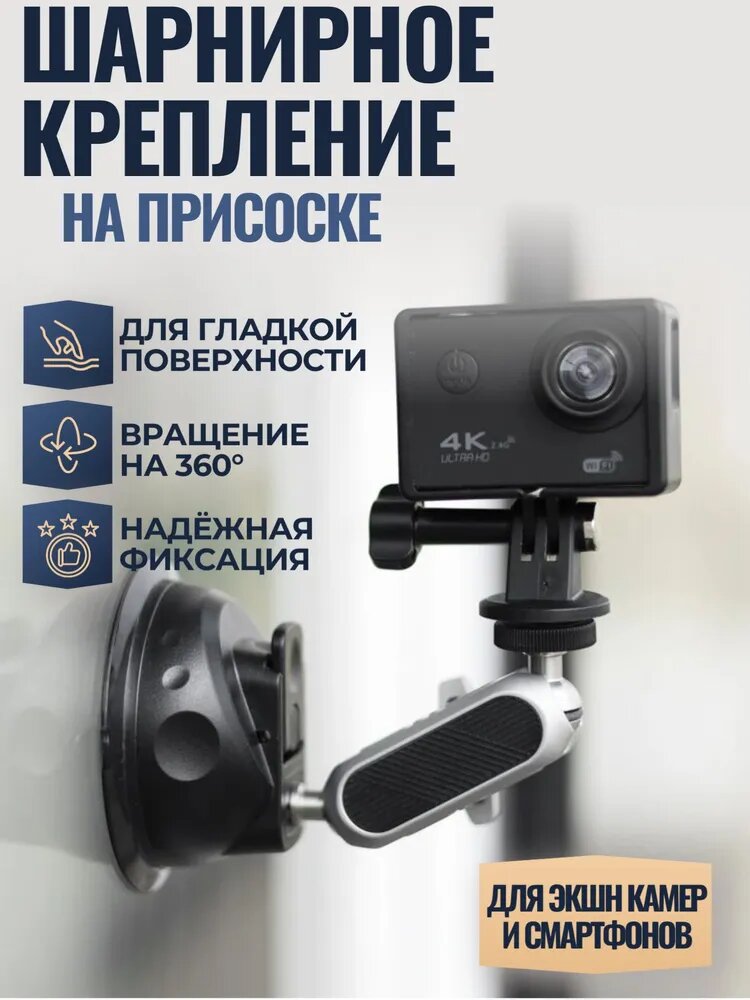 Крепление для экшн камеры на руль с вакуумной присоской и шарниром черное