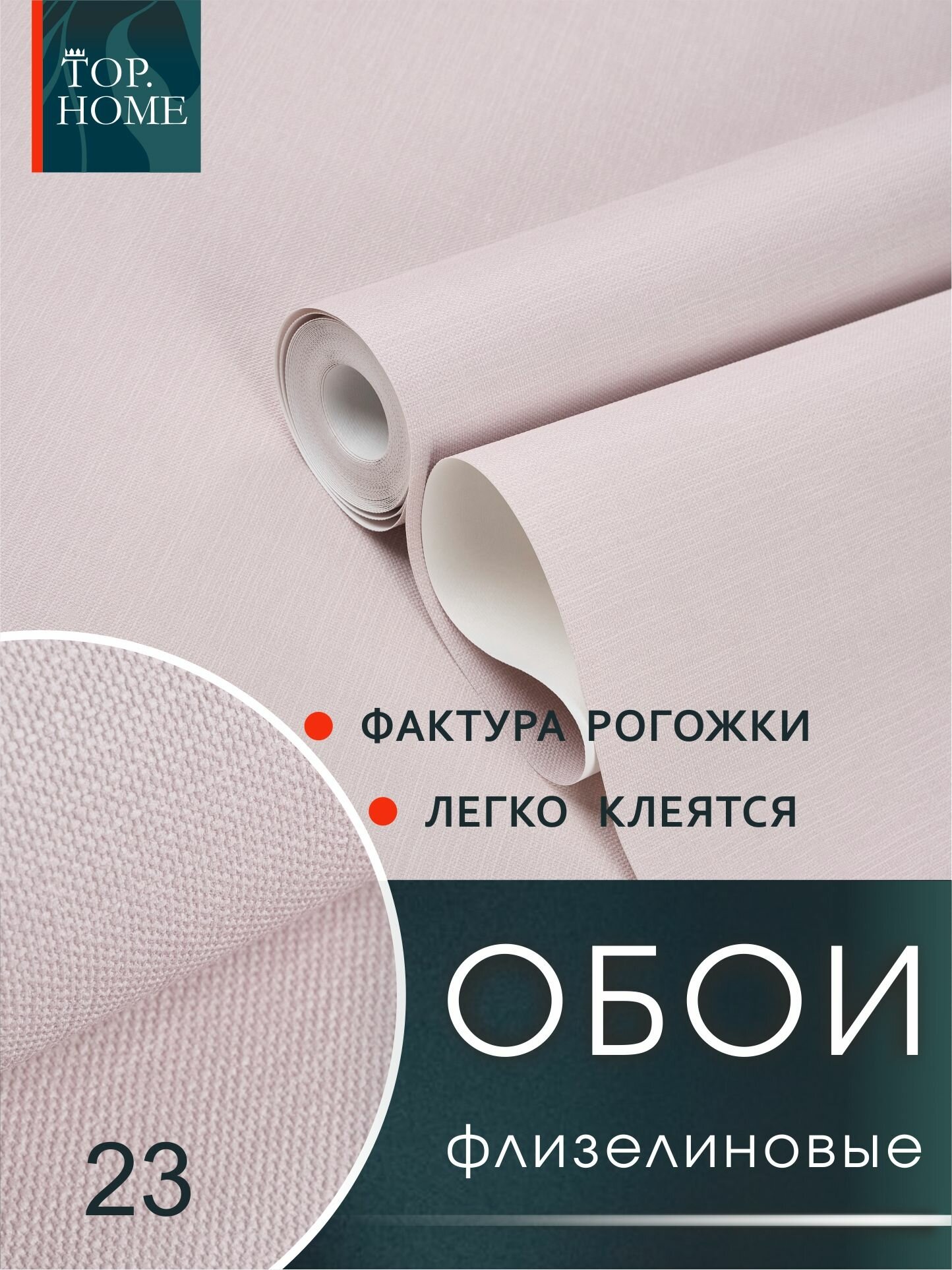 Обои ЛЕН пудровая роза Erismann однотонные рогожка флизелиновые для стен в зал, для спальни, моющиеся, размер рулона 10.05 метра на 1.06 метра