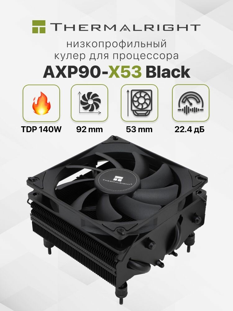 Кулер для процессора Thermalright AXP90-X53 Black LGA115X/1200/1700/AM4/AM5 92mm PWM Fan, медное основание, 4 тепл. трубки 6мм