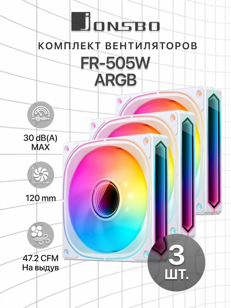 Комплект вентиляторов для корпуса 3 шт. JONSBO FR-505W 120х120х25мм (PWM, ARGB LED, 800-1500об/мин, белый)