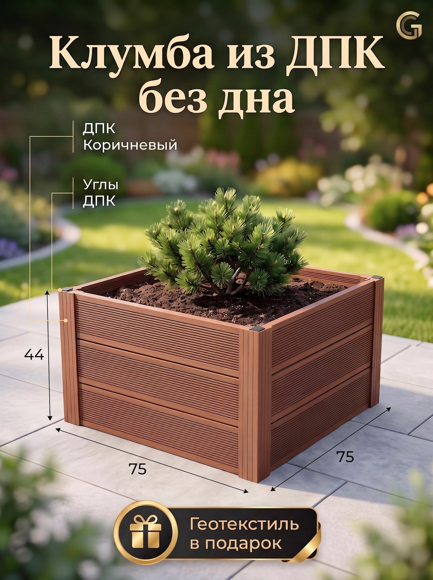 Кашпо из ДПК, коричневое, 44х75х75 см. Углы и борта из ДПК