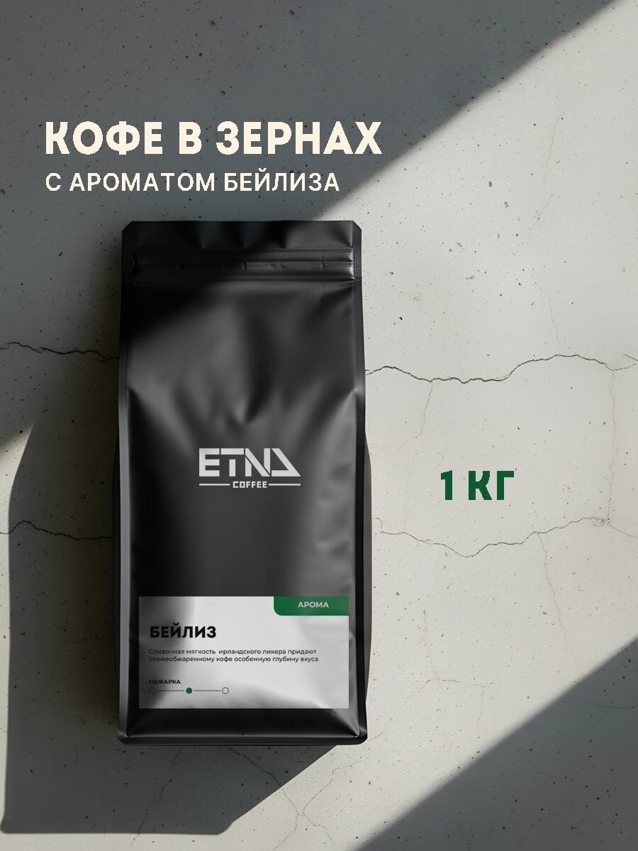 Кофе в зернах 1 кг, аромат Бейлиз, свежая обжарка, ETNA COFFEE