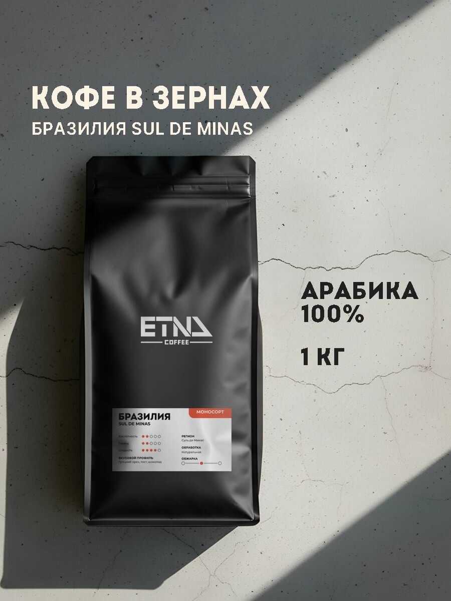 Кофе в зернах 1 кг, Бразилия Суль-де-Минас, свежая обжарка, арабика 100%, ETNA COFFEE