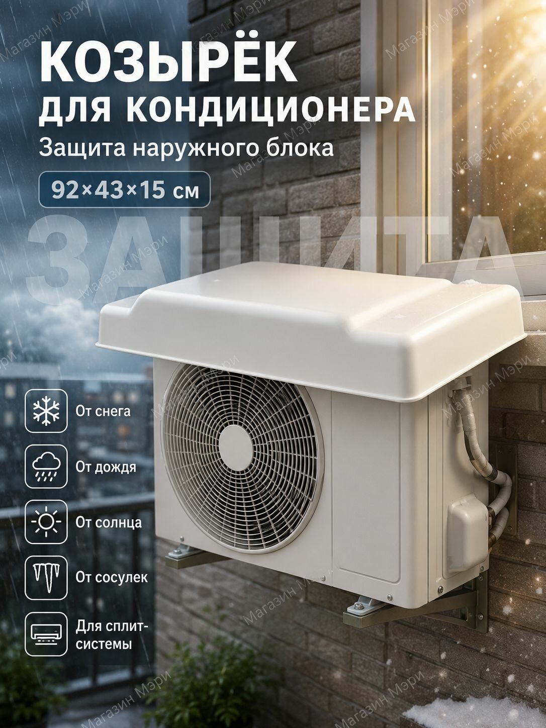 Козырёк для кондиционера, защитная крышка наружного блока сплит-системы от снега, дождя и солнца, 924315 см 924x315 см