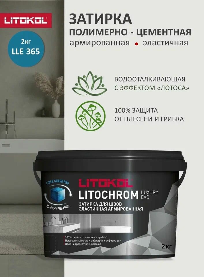 Затирка полимерно-цементная Litokol Litochrom Luxury Evo LLE.365 цвет лазурно-серый 2 кг