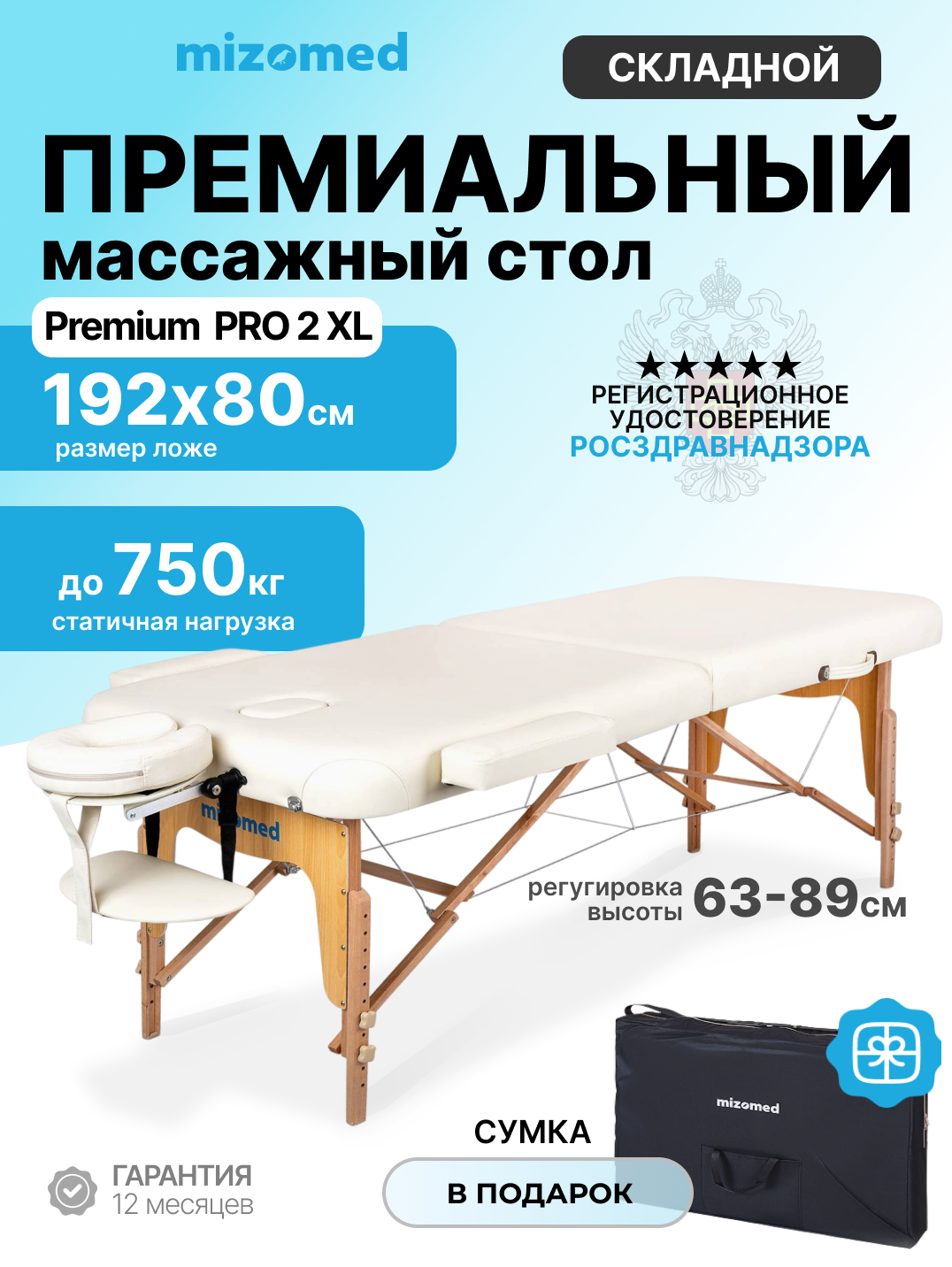 Стол массажный медицинский Mizomed Premium Pro 2 XL (80см), широкий, кремовый