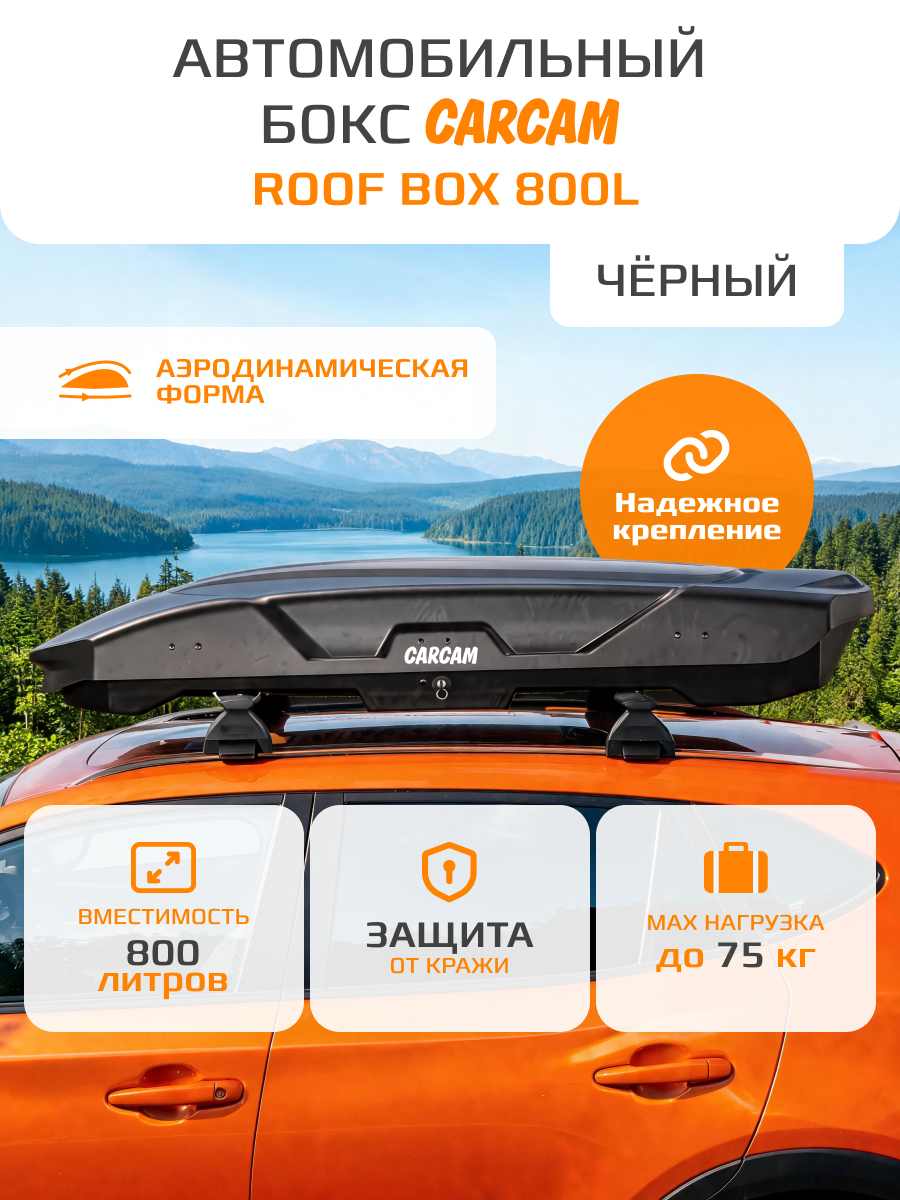 Автомобильный бокс на крышу CARCAM ROOF BOX 800L (CC3037) Black