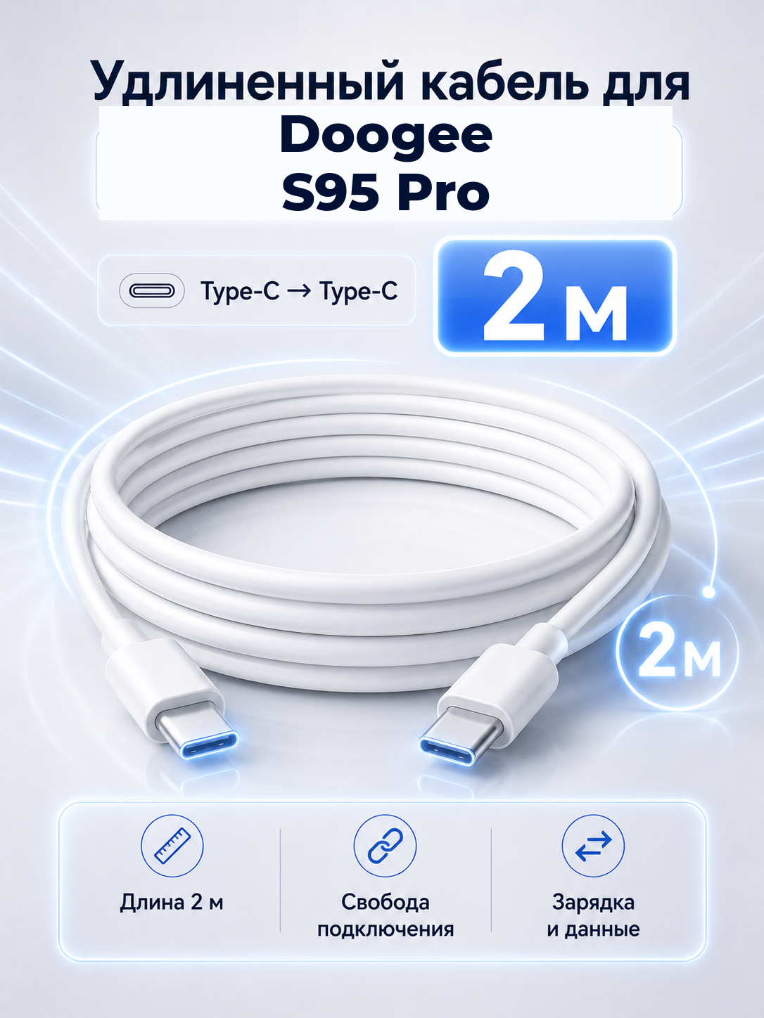 Удлиненный кабель для Doogee S95 Pro Type-C на Type-C, 2 м