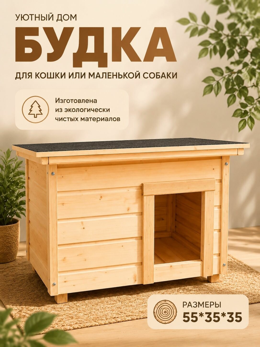 Домик будка для кошек уличный, не окрашенный, до 25см в холке, размер 55*35*35