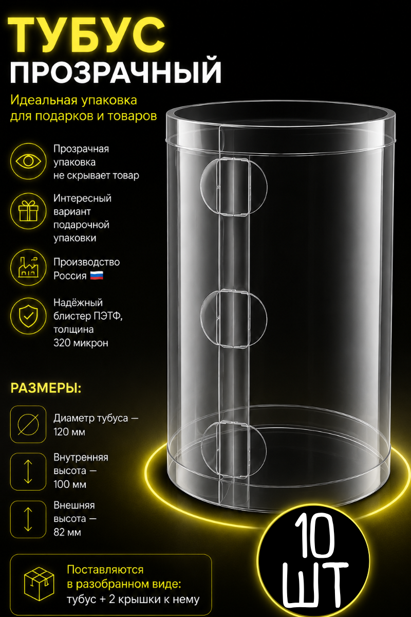 Упаковка тубус 10 штук (прозрачная блистерная) 120 (полезная высота 100)*82 мм, упаковочная плёнка