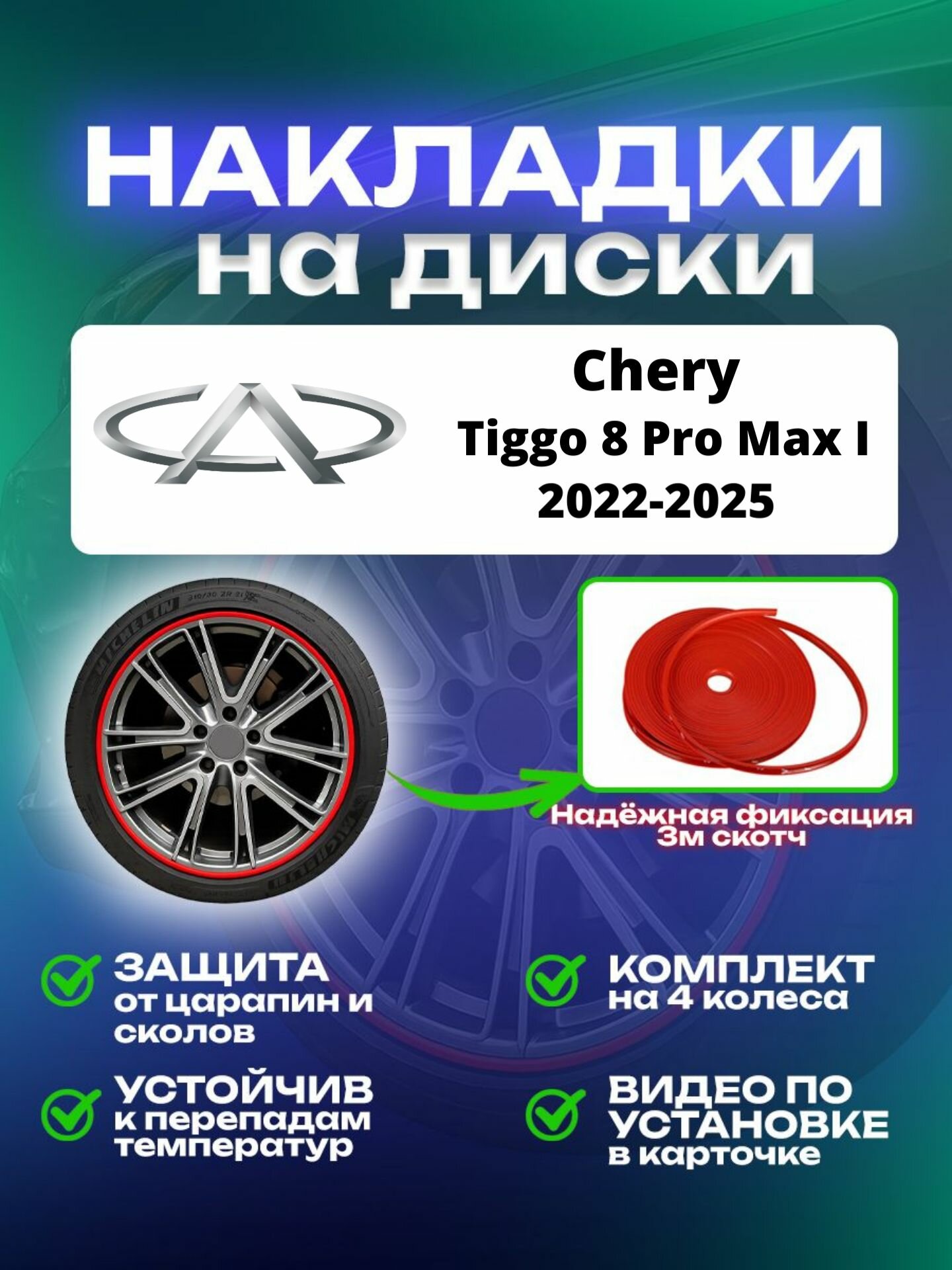 Накладки на диски Chery Tiggo 8 Pro Max I (2022-2025)/Черри Тигго 8 Про Макс 1 поколение, цвет красный