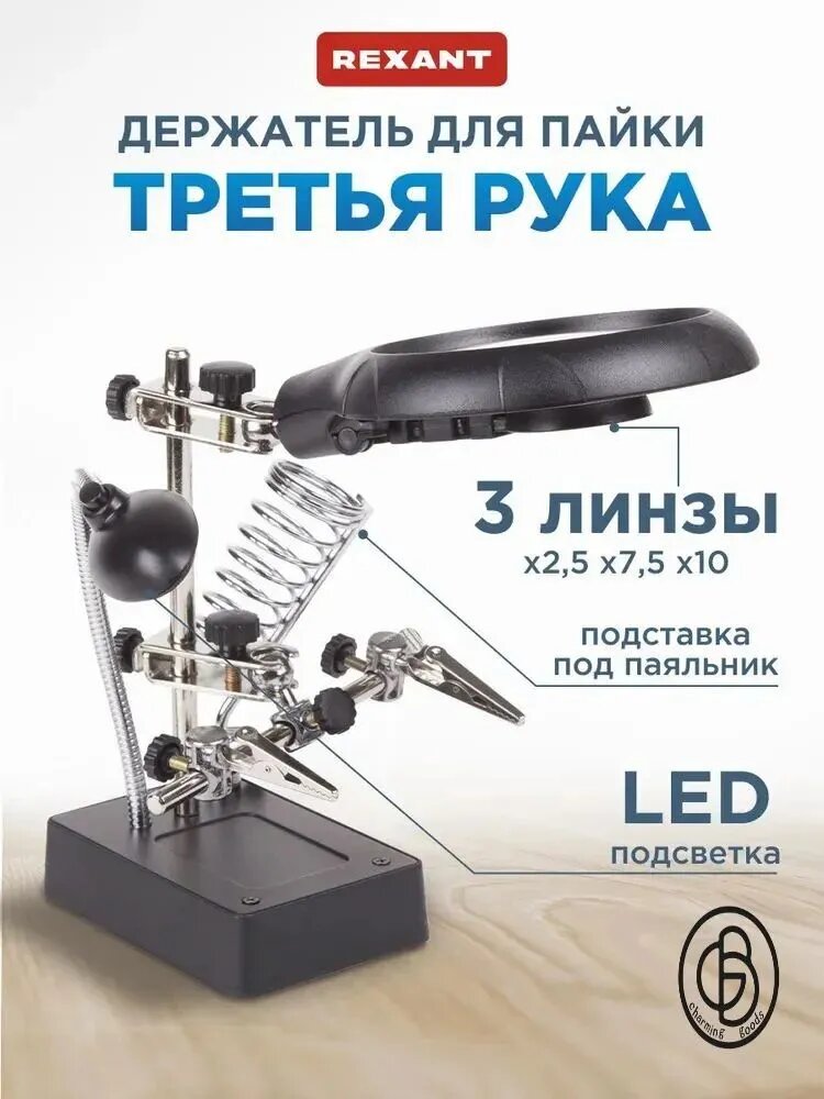 Держатель для пайки с лупой, подсветкой, подставкой паяльника