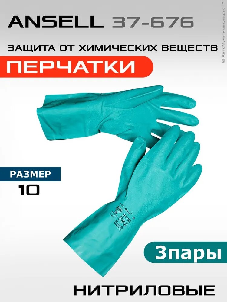 Перчатки защитные Ansell 37-676, размер 10, нитриловые, 3 пары