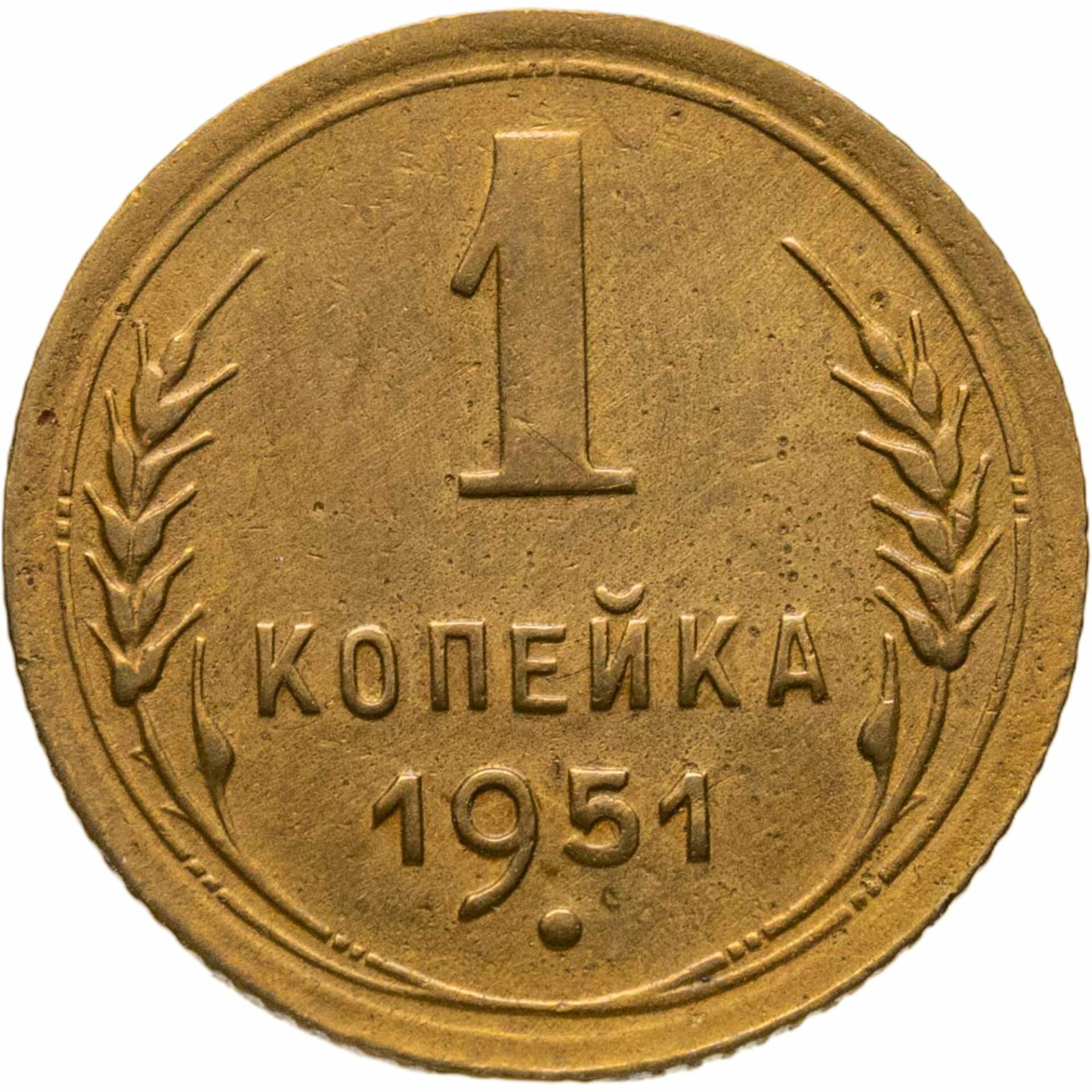 1 копейка 1951, Бронза, в сохранности XF