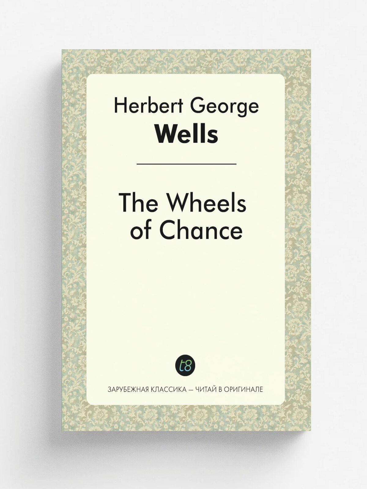 The Wheels of Chance / Колеса шансов