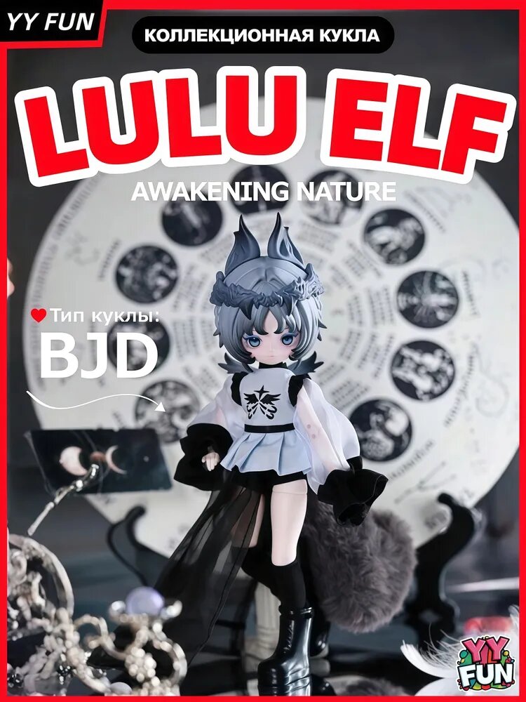 Коллекционная кукла шарнирная LULU ELF AWAKENING NATURE Series, BJD 1/8, Skybone Wolf 1 шт/Blind box подарок подруге