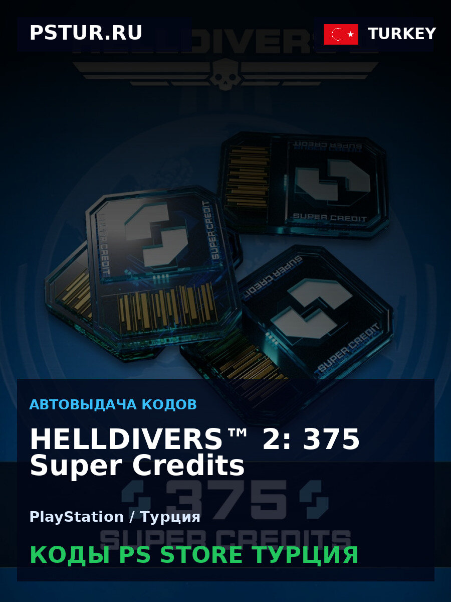 HELLDIVERS™ 2: 375 Super Credits PS5 — PlayStation Store Турция, цифровая версия