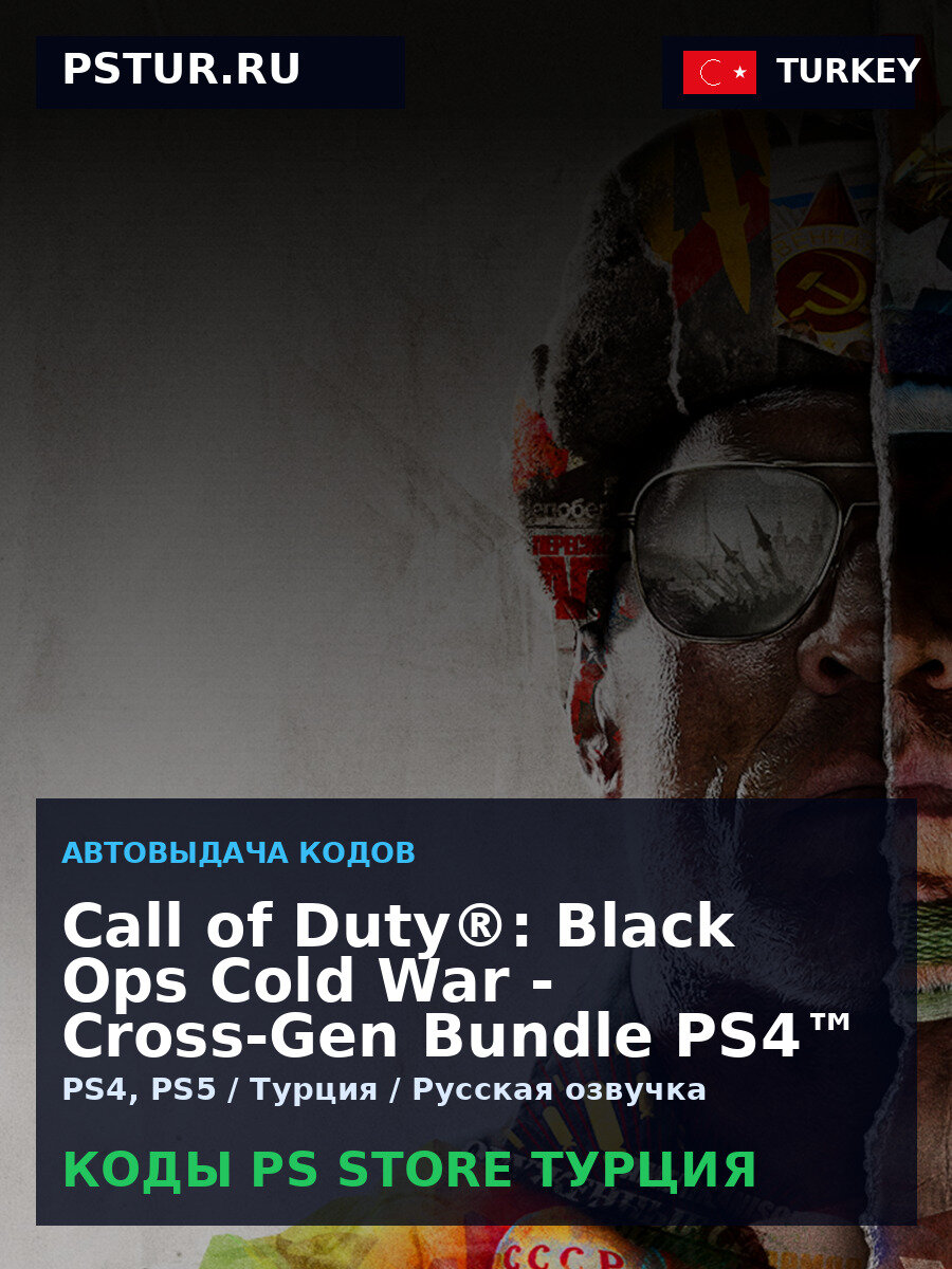 Call of Duty®: Black Ops Cold War - Cross-Gen Bundle PS4™ & PS5® PS4, PS5 — PlayStation Store Турция, цифровая версия