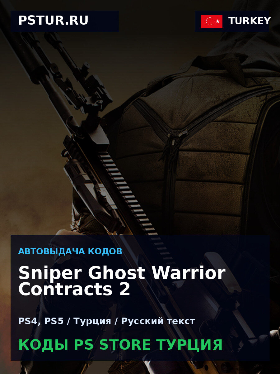 Sniper Ghost Warrior Contracts 2 PS4, PS5 — PlayStation Store Турция, цифровая версия