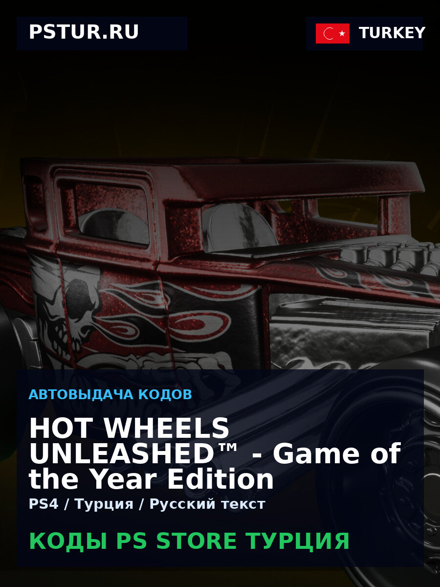 HOT WHEELS UNLEASHED™ - Game of the Year Edition PS4 — PlayStation Store Турция, цифровая версия