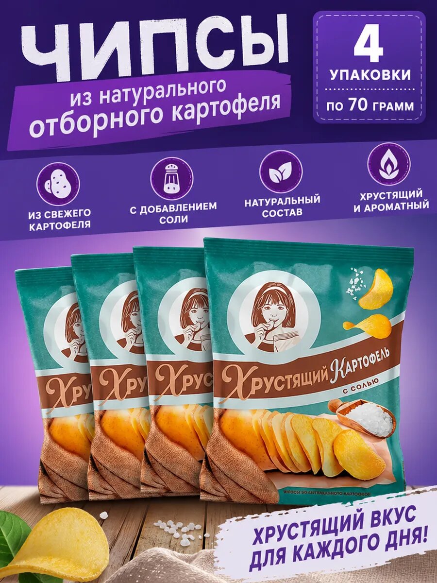 «Хрустящий картофель», чипсы с солью, произведены из свежего картофеля, 70 г, 4 упаковки