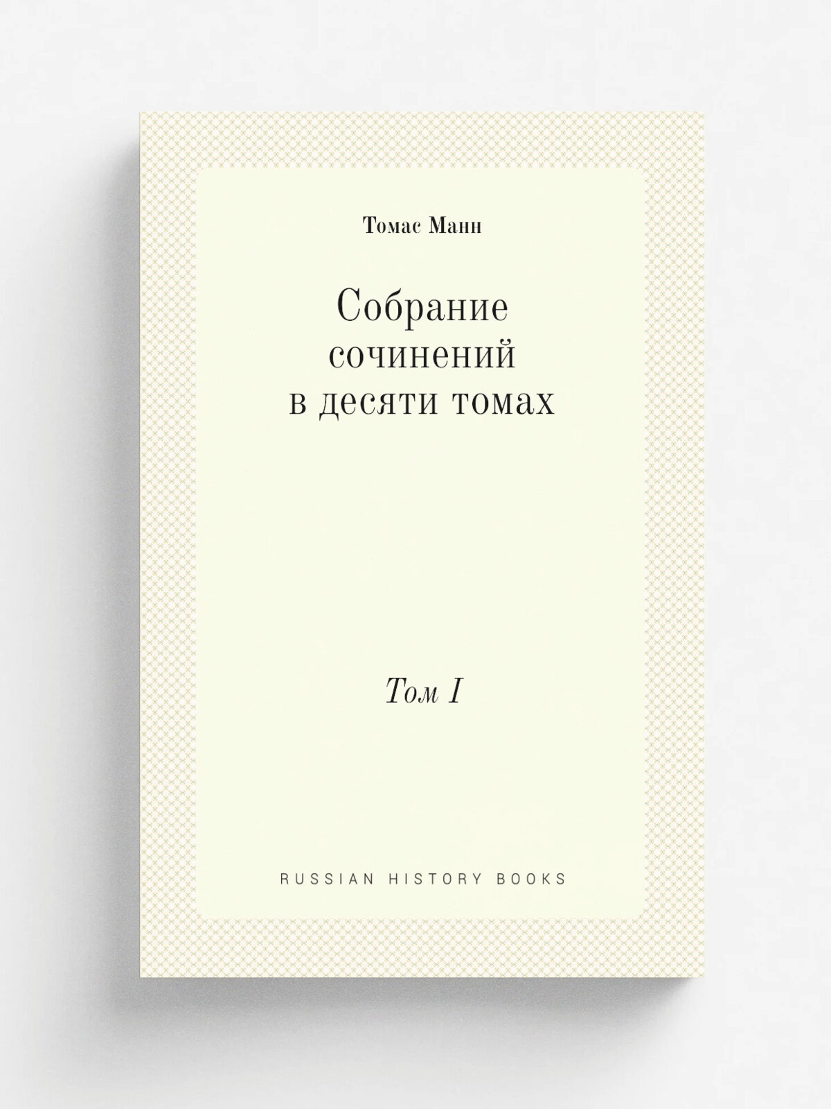 Собрание сочинений в десяти томах. Том I