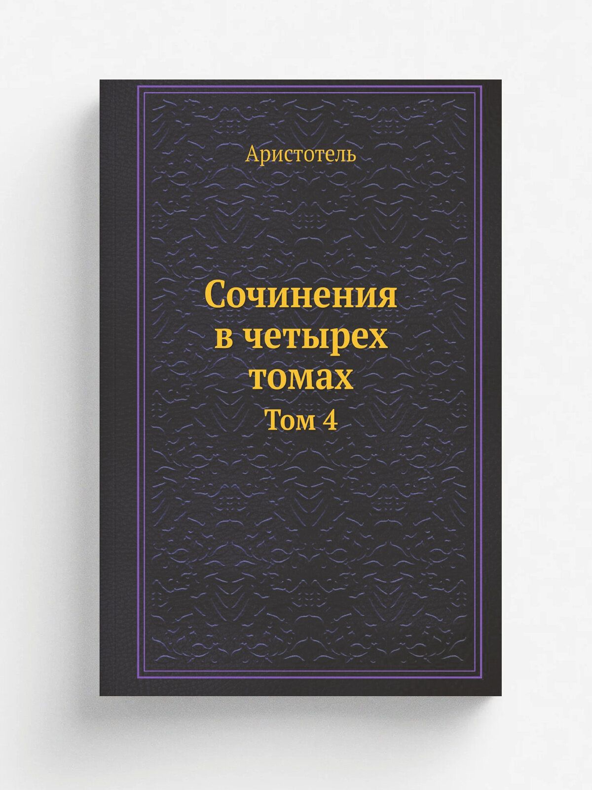 Сочинения в четырех томах. Том 4