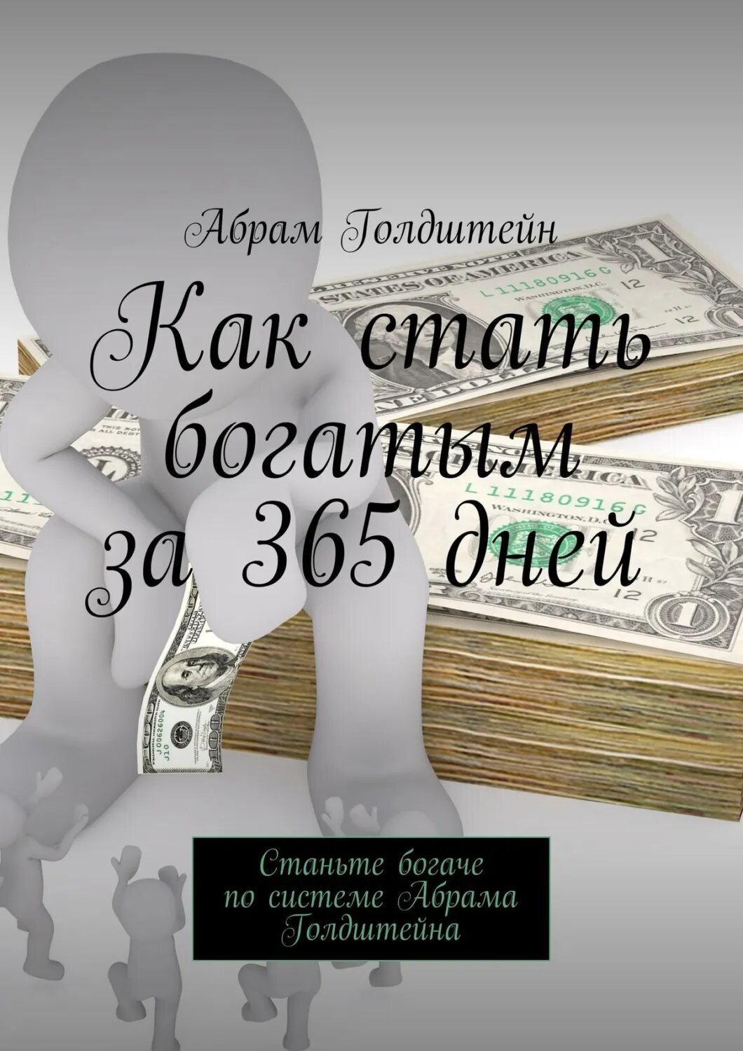 Как стать богатым за 365 дней. Станьте богаче по системе Абрама Голдштейна [Цифровая книга]