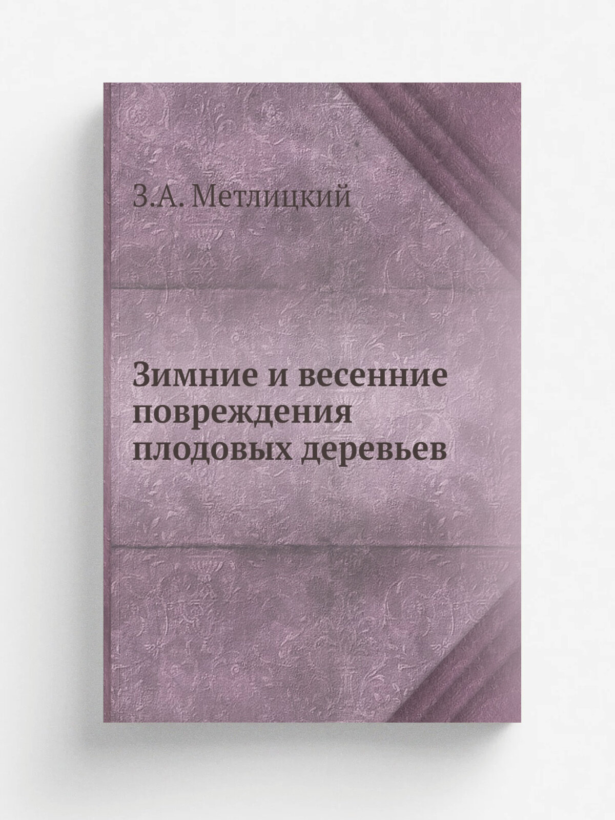 Зимние и весенние повреждения плодовых деревьев