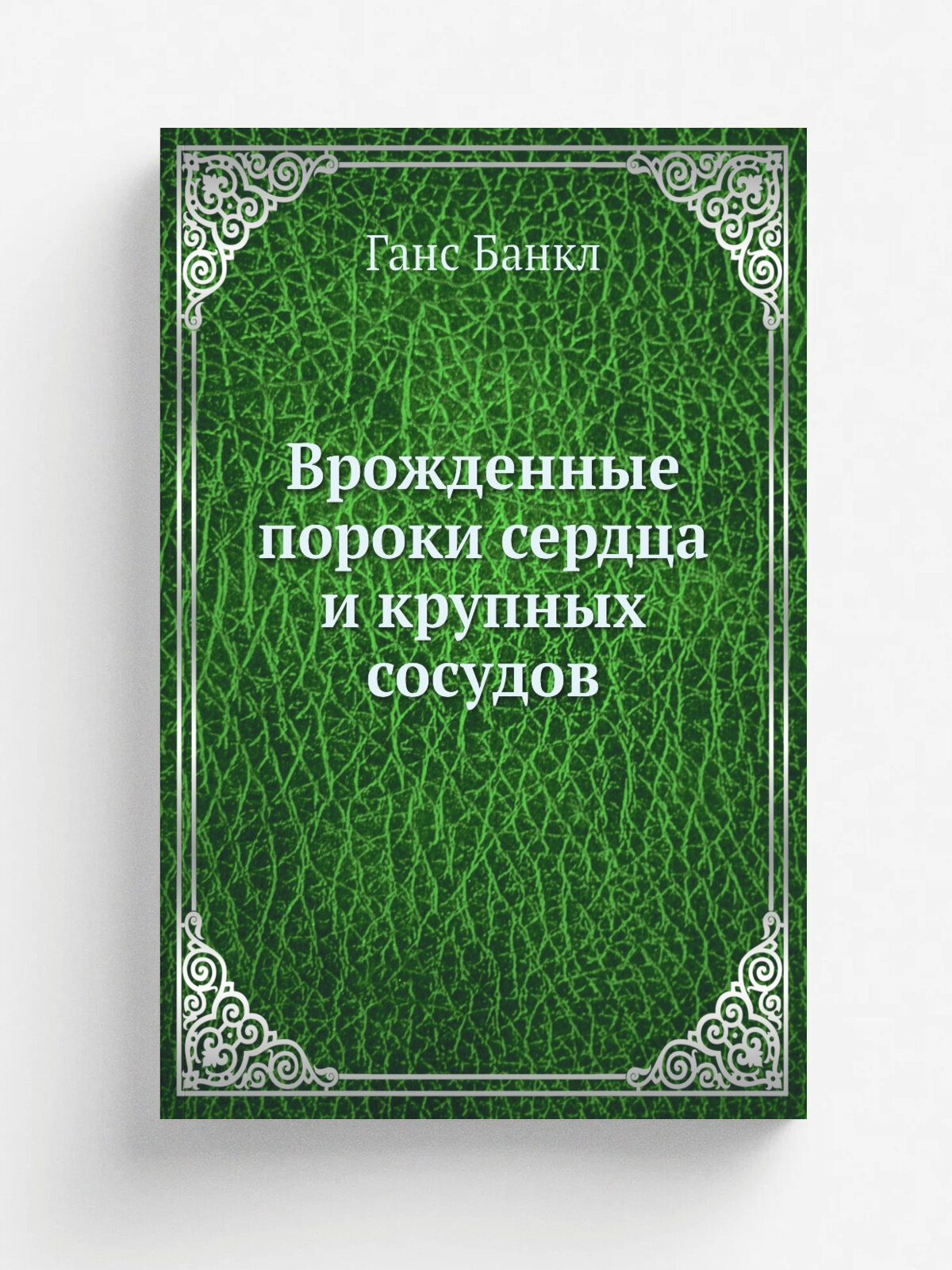 Врожденные пороки сердца и крупных сосудов