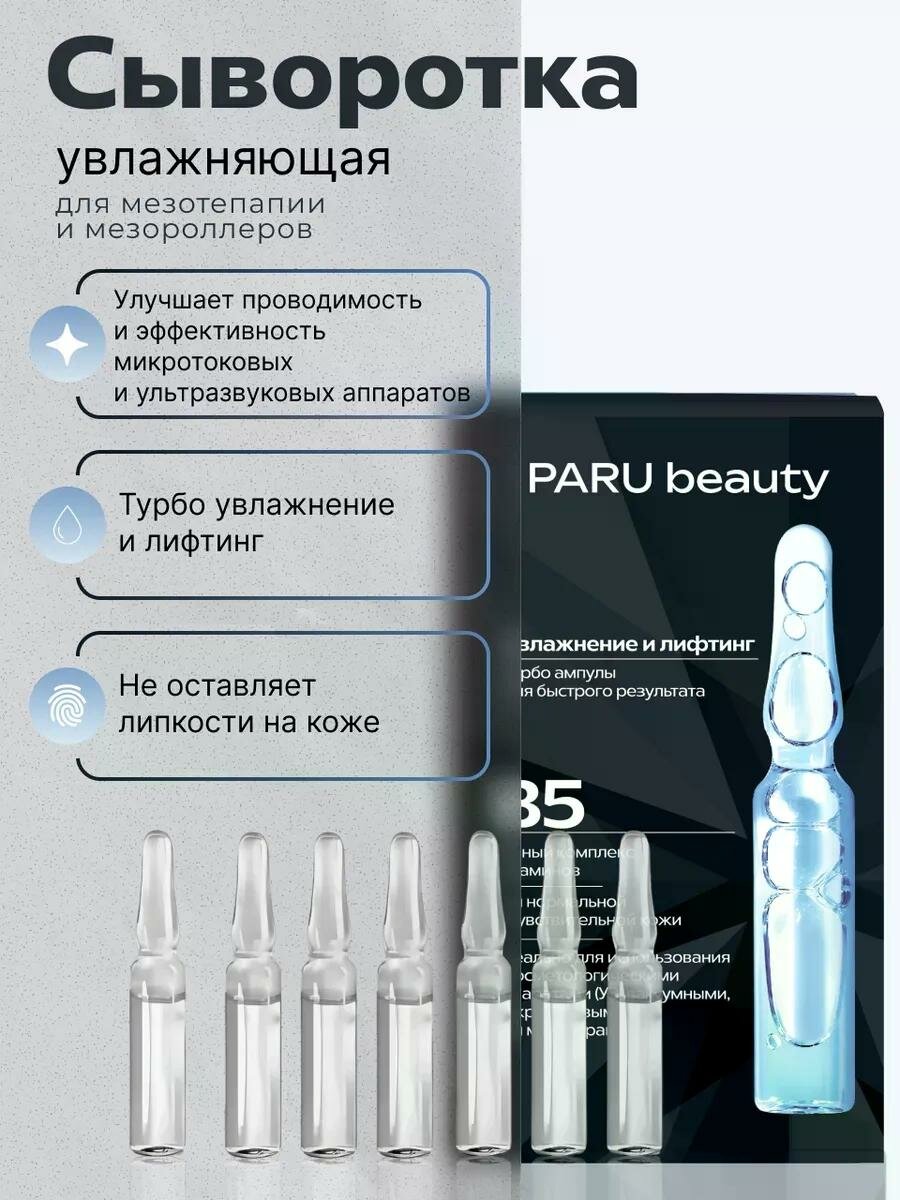 Сыворотка для лица PARU сыворотка для мезороллера для лица