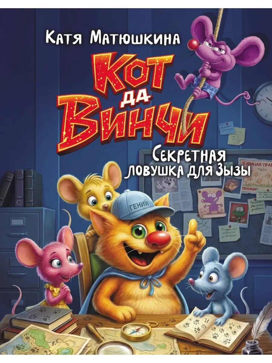 Кот да Винчи. Секретная ловушка для Зызы