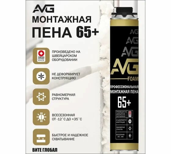 Монтажная пена AVG 65+ профессиональная от -12 +35
