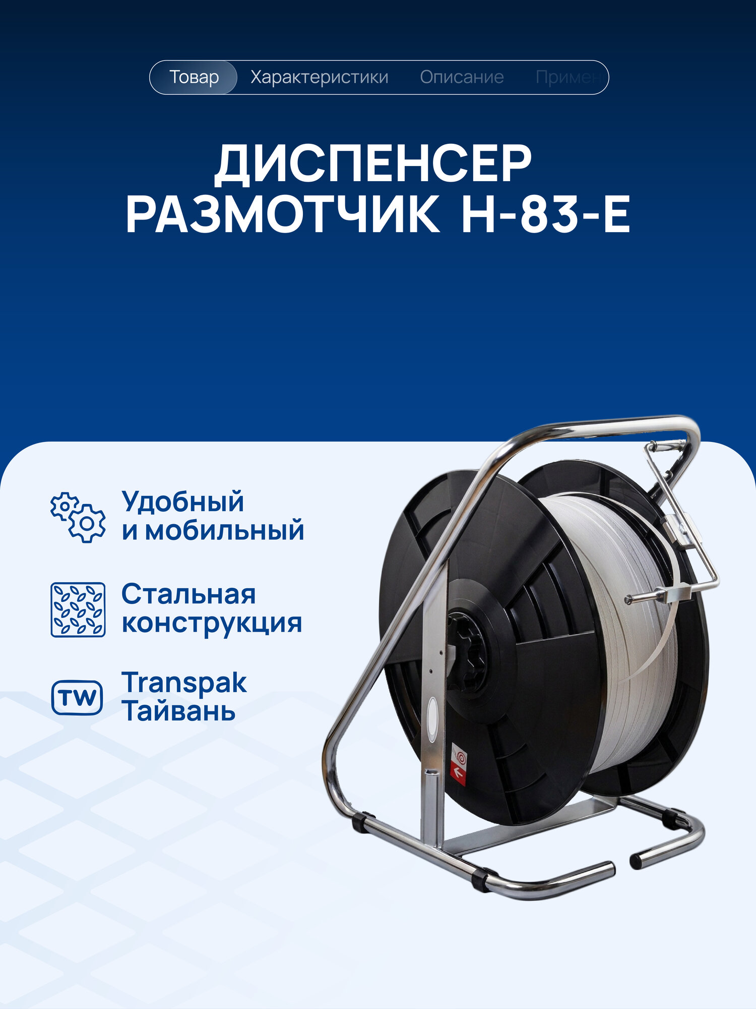 Диспенсер размотчик, стойка для стреппинг ленты ПП Н-83-Е Волга Полимер