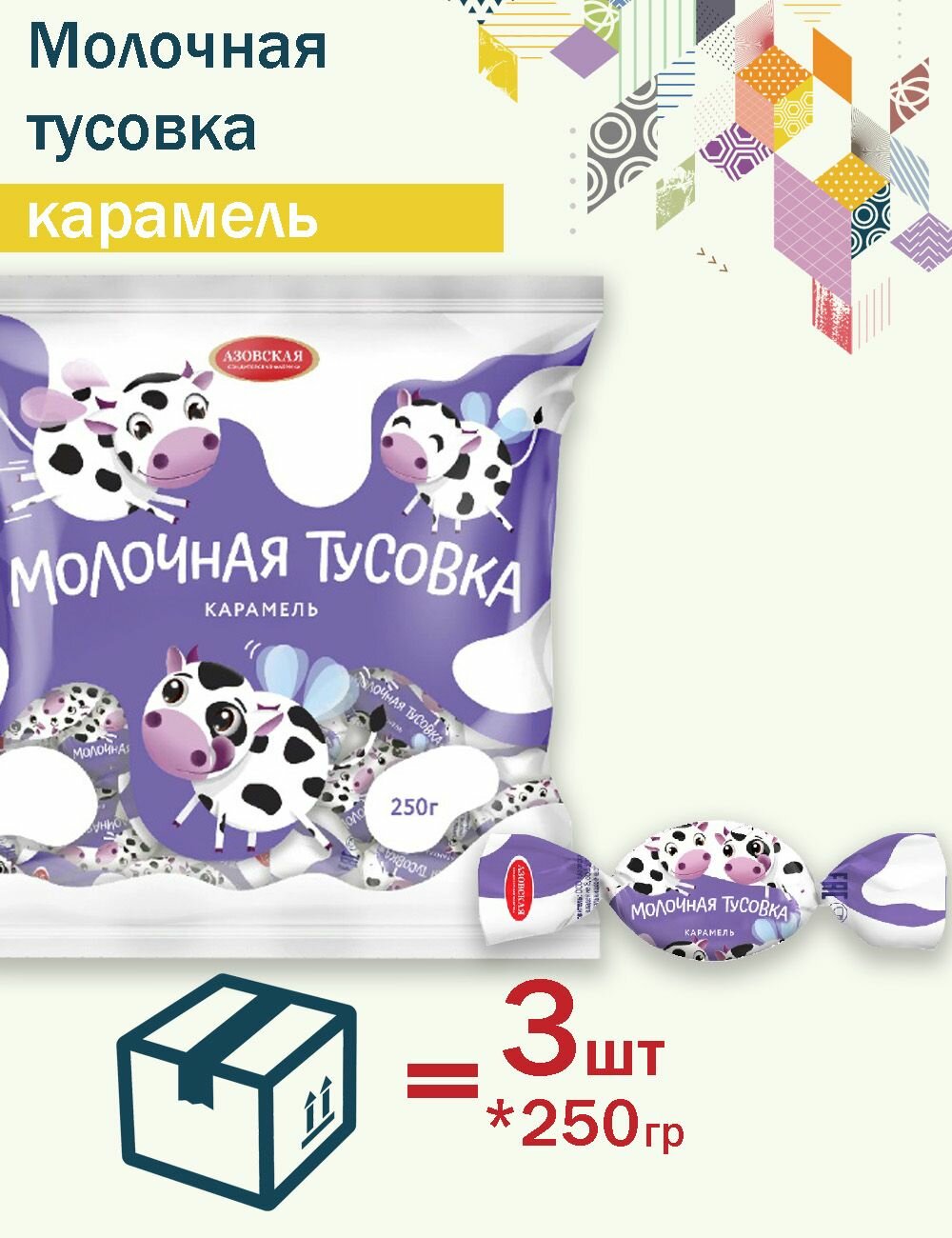 Карамель с начинкой Молочная Тусовка 250гр