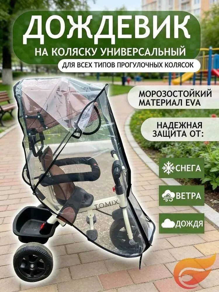 Детский универсальный дождевик на трехколесный велосипед, защитный с вентиляцией