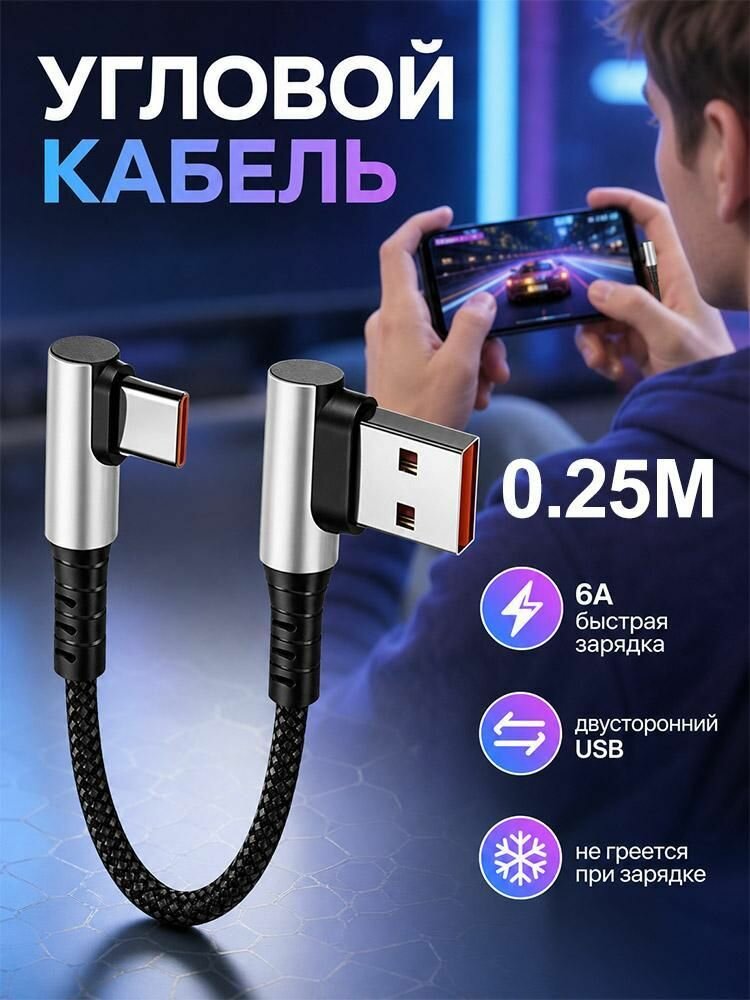 Короткий кабель Type-C, с изгибом 90 , быстрая зарядка 6А