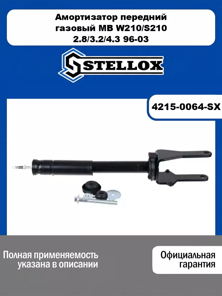 Амортизатор передний газовый MB W210/S210 2.8/3.2/4.3 96-03 STELLOX 4215-0064-SX