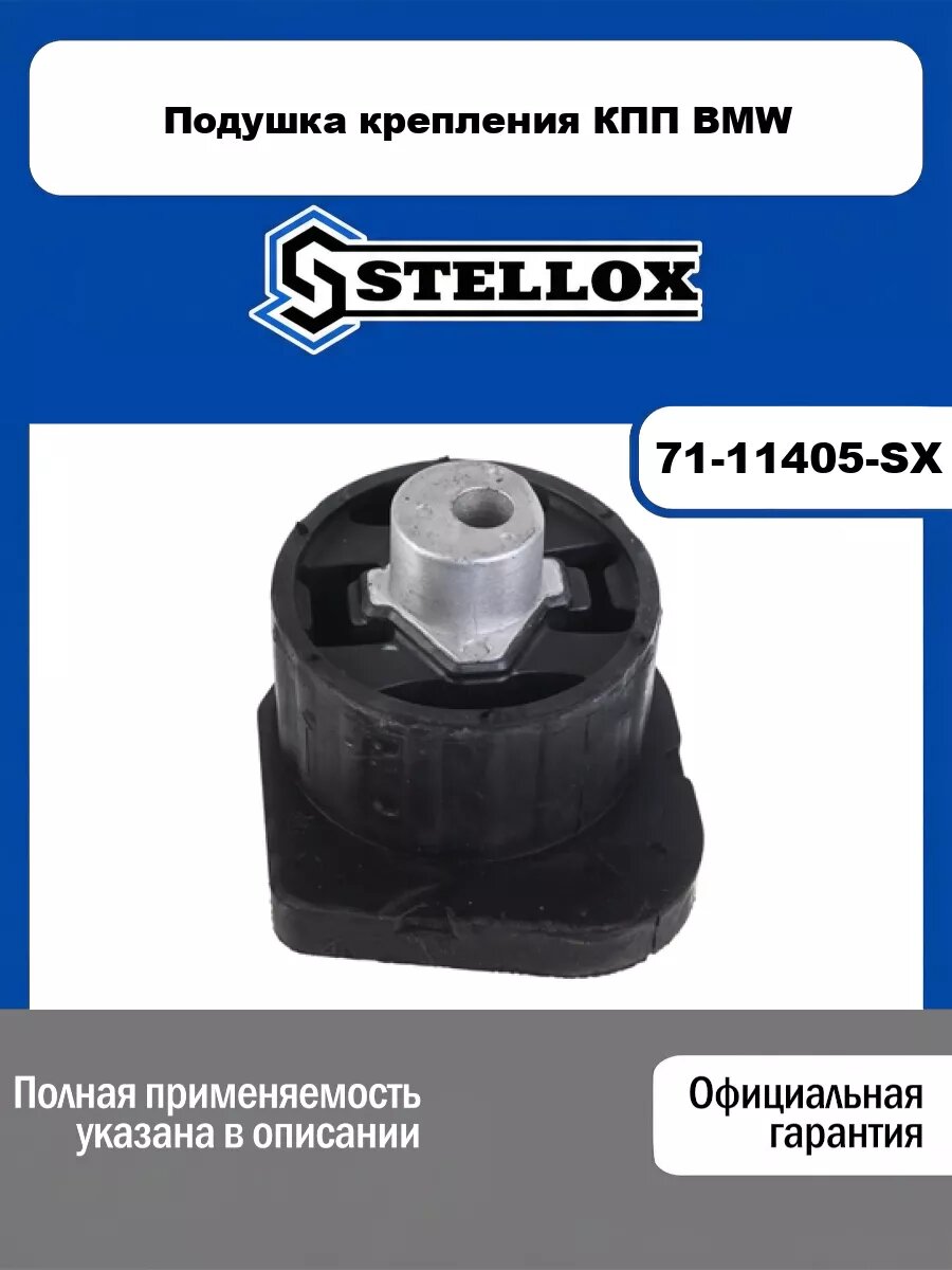 Подушка крепления КПП BMW STELLOX 71-11405-SX