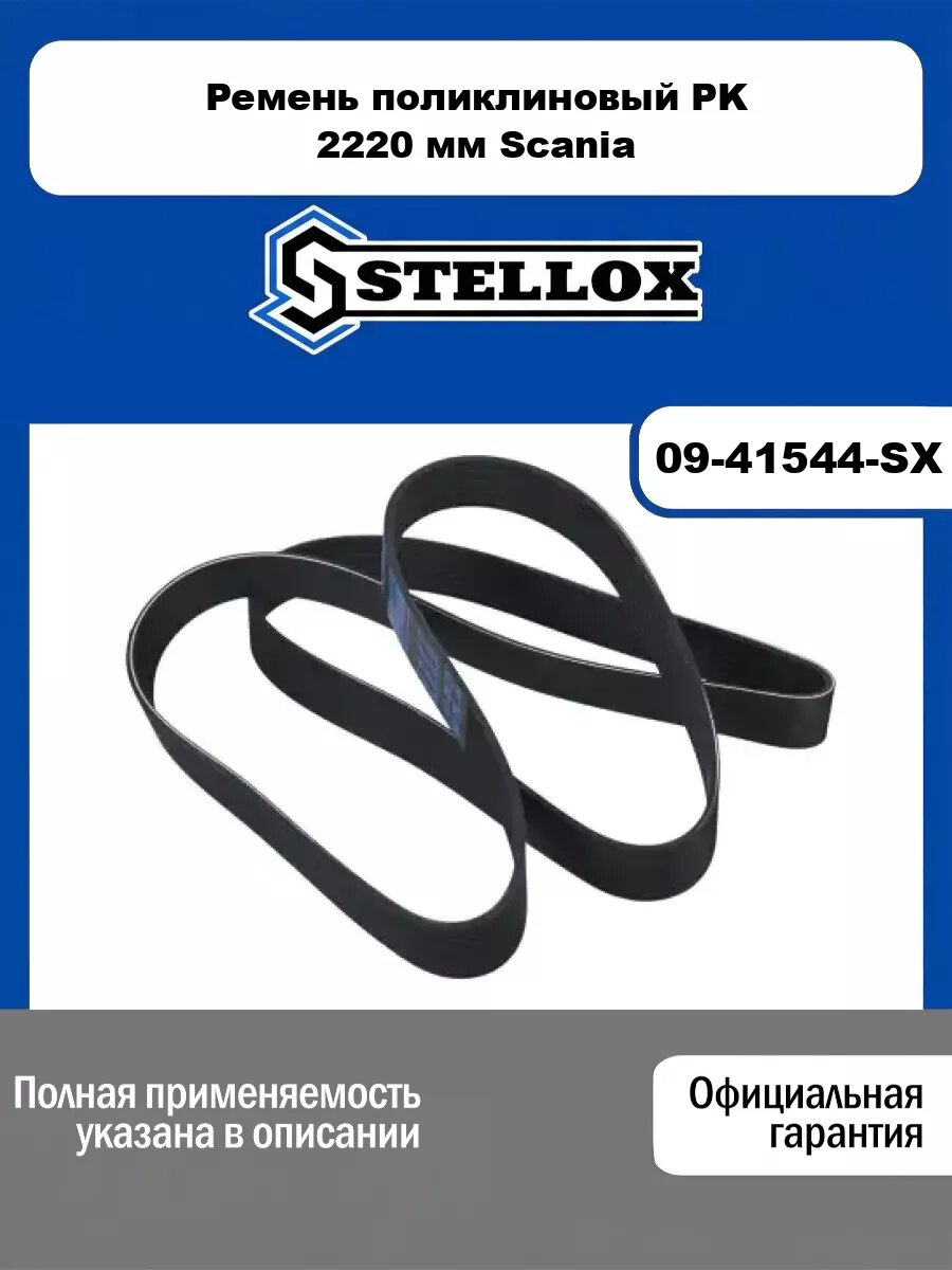 Ремень поликлиновый PK 2220 мм Scania STELLOX 09-41544-SX