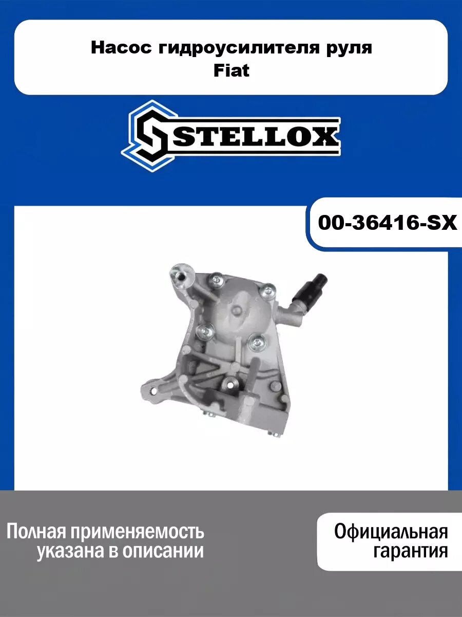 Насос гидроусилителя руля Fiat STELLOX 00-36416-SX