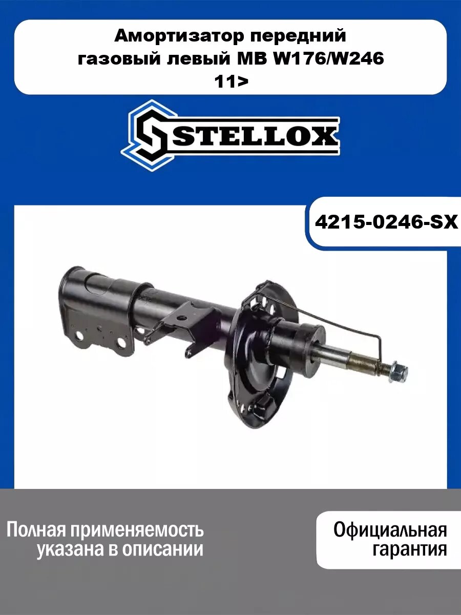 Амортизатор передний газовый левый MB W176/W246 11> STELLOX 4215-0246-SX