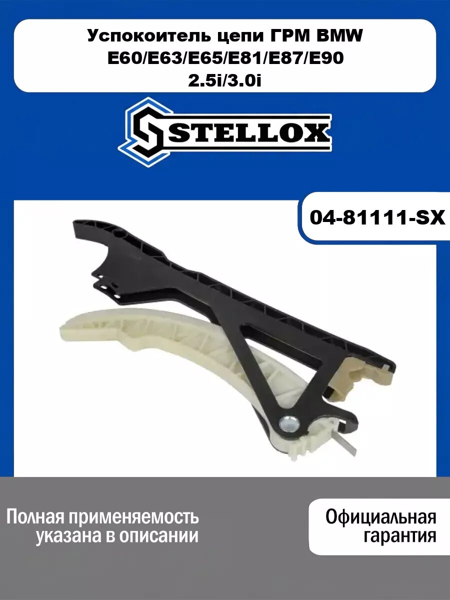 Успокоитель цепи ГРМ 11317585020 BMW E60/E63/E65/E81/E87/E90 2.5i/3.0i 04> STELLOX 04-81111-SX