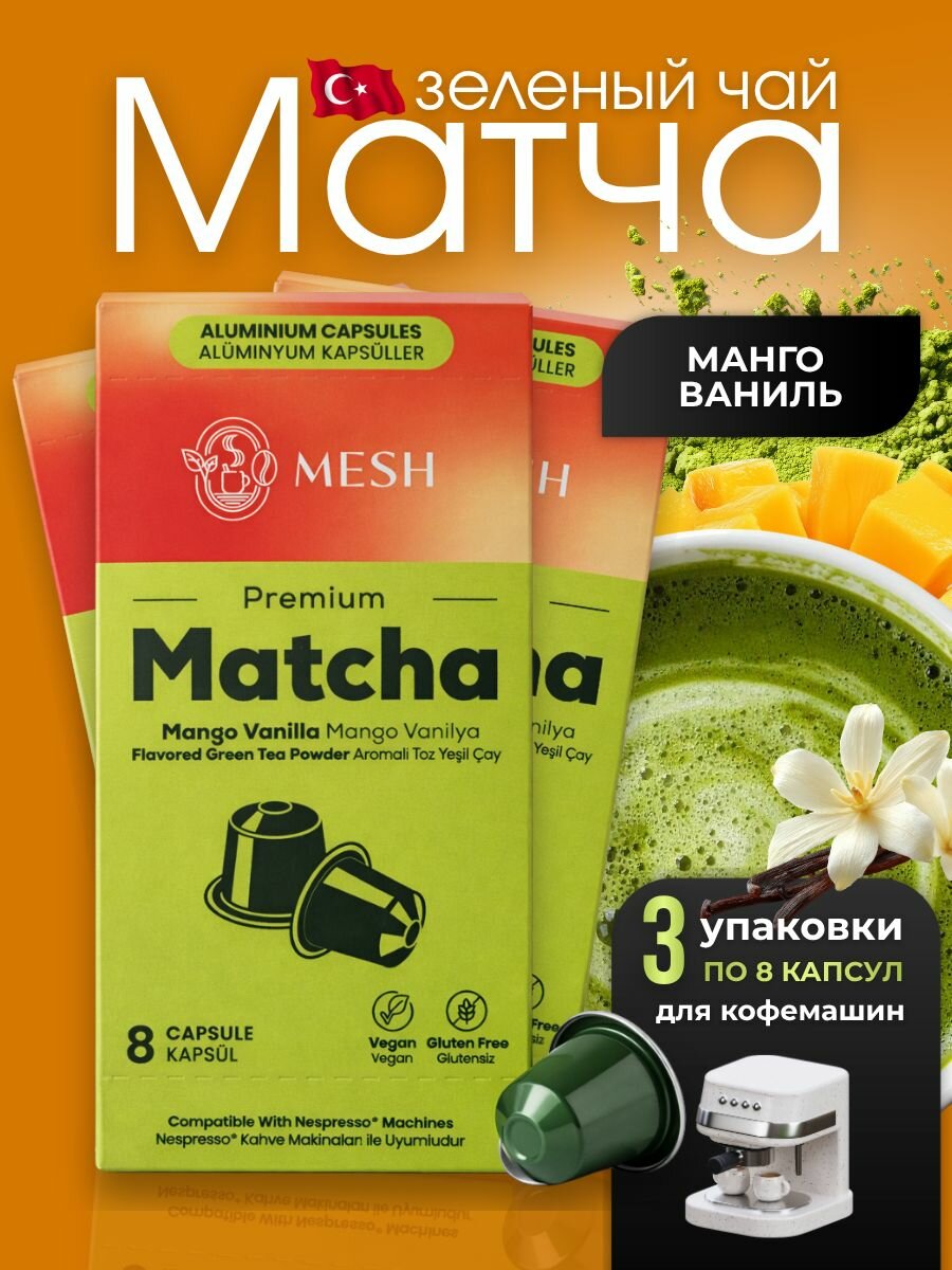 Матча со вкусом манго и ванили в капсулах 3 уп по 8 порций