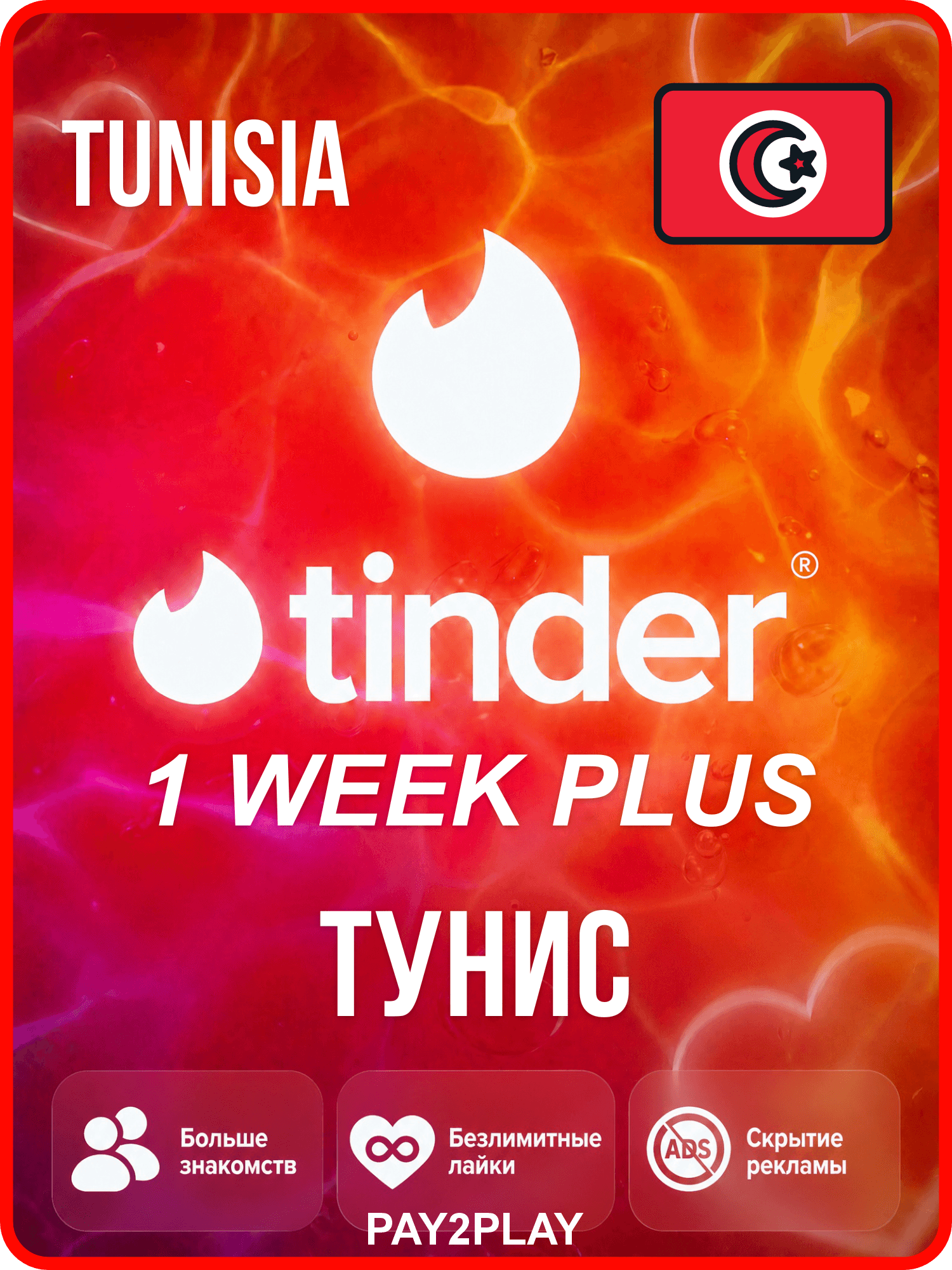 Подписка Tinder Plus 1 неделя / Тунис, Цифровой ключ / Tinder Plus gift card Tunisia 1 week
