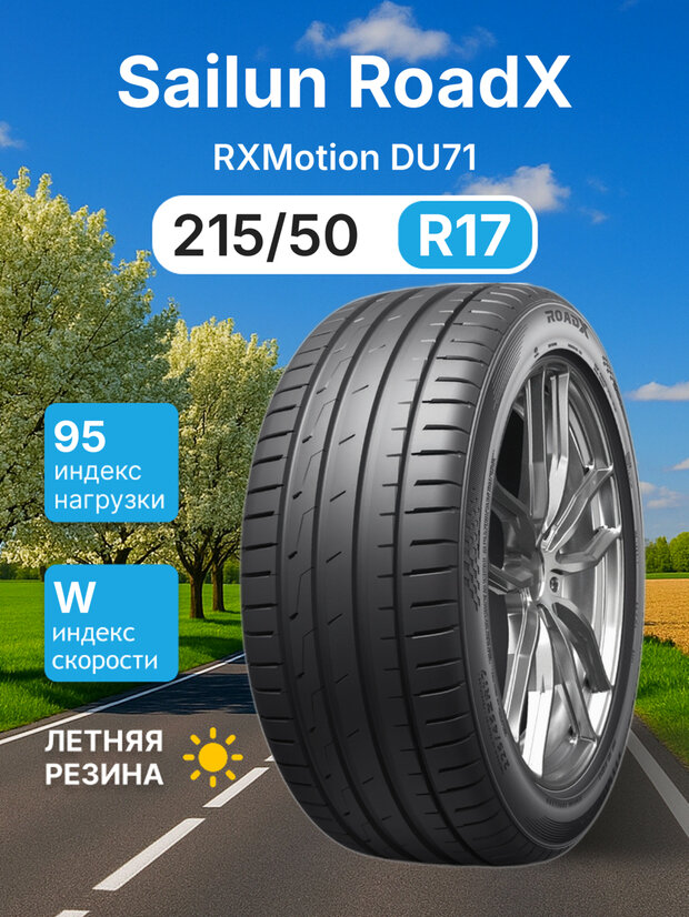 Летняя шина Sailun RoadX RXMotion DU71 215/50ZR17 95W XL TL