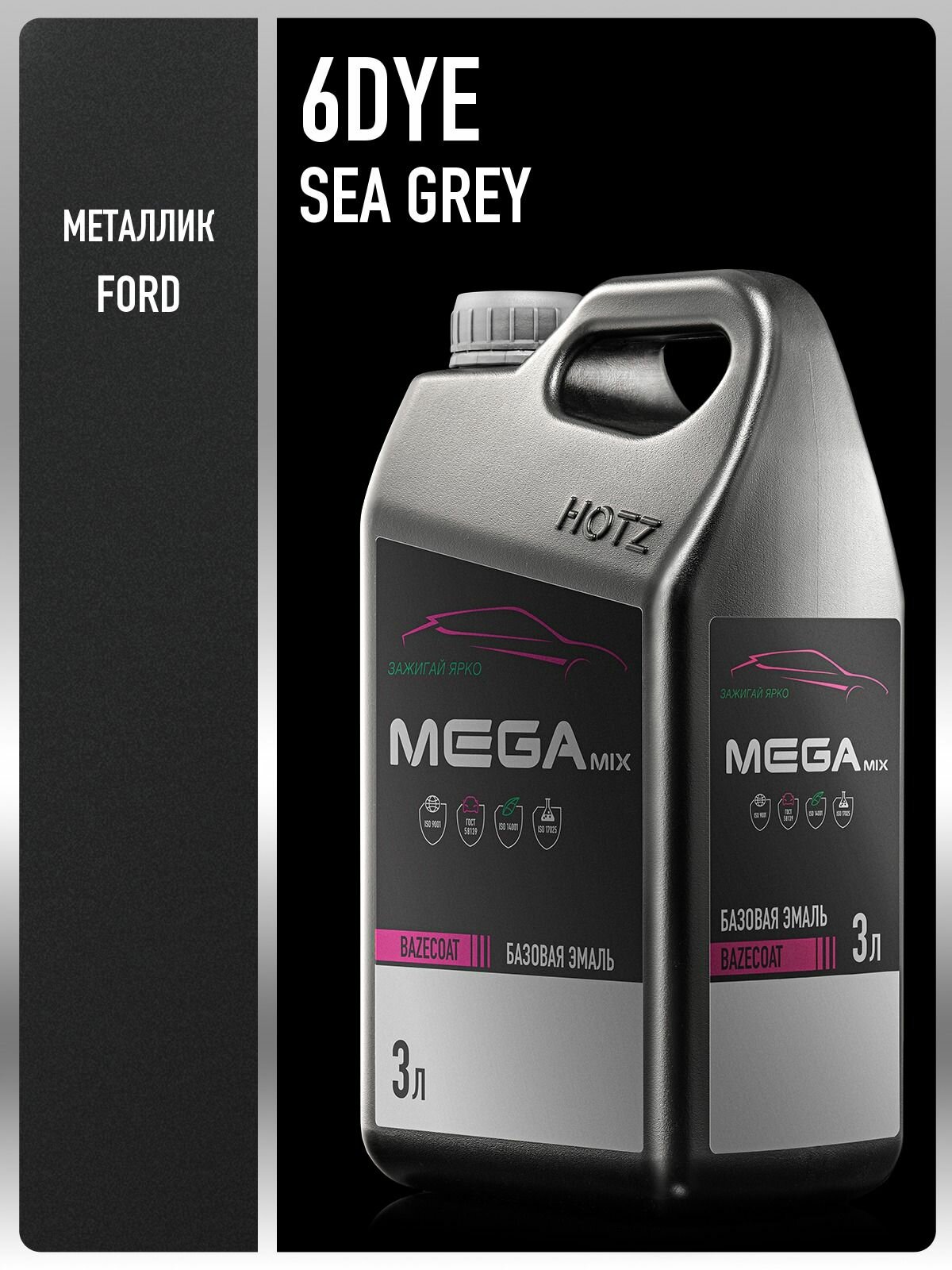 Базовая эмаль Ford Sea Grey 6DYE металлик, 3 литра, MEGAMIX, Краска автомобильная, базисная под лак
